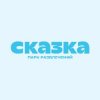 Иконка канала Парк развлечений «Сказка»