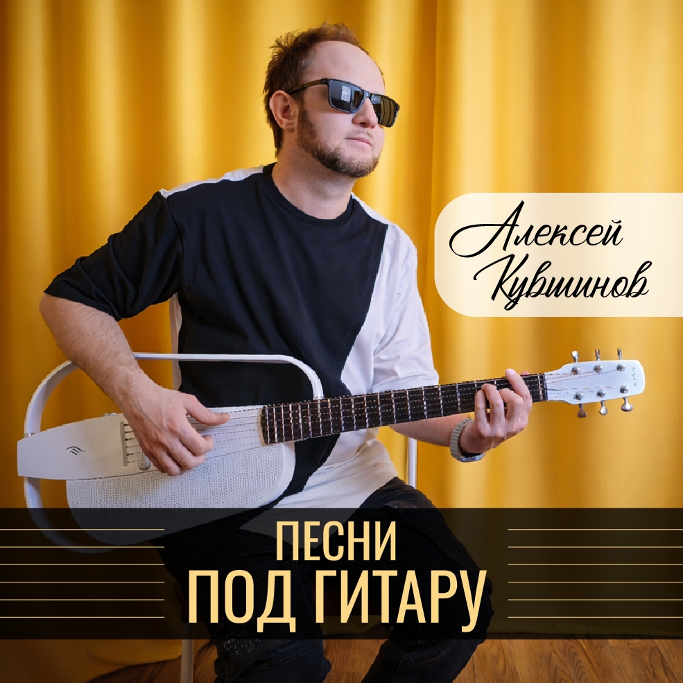 Иконка канала Песни под гитару/ Алексей Кувшинов