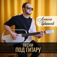 Иконка канала Песни под гитару/ Алексей Кувшинов