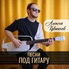 Иконка канала Песни под гитару/ Алексей Кувшинов