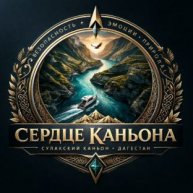 Иконка канала Сердце Каньона