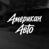 Иконка канала American Auto | Автомобили из Америки