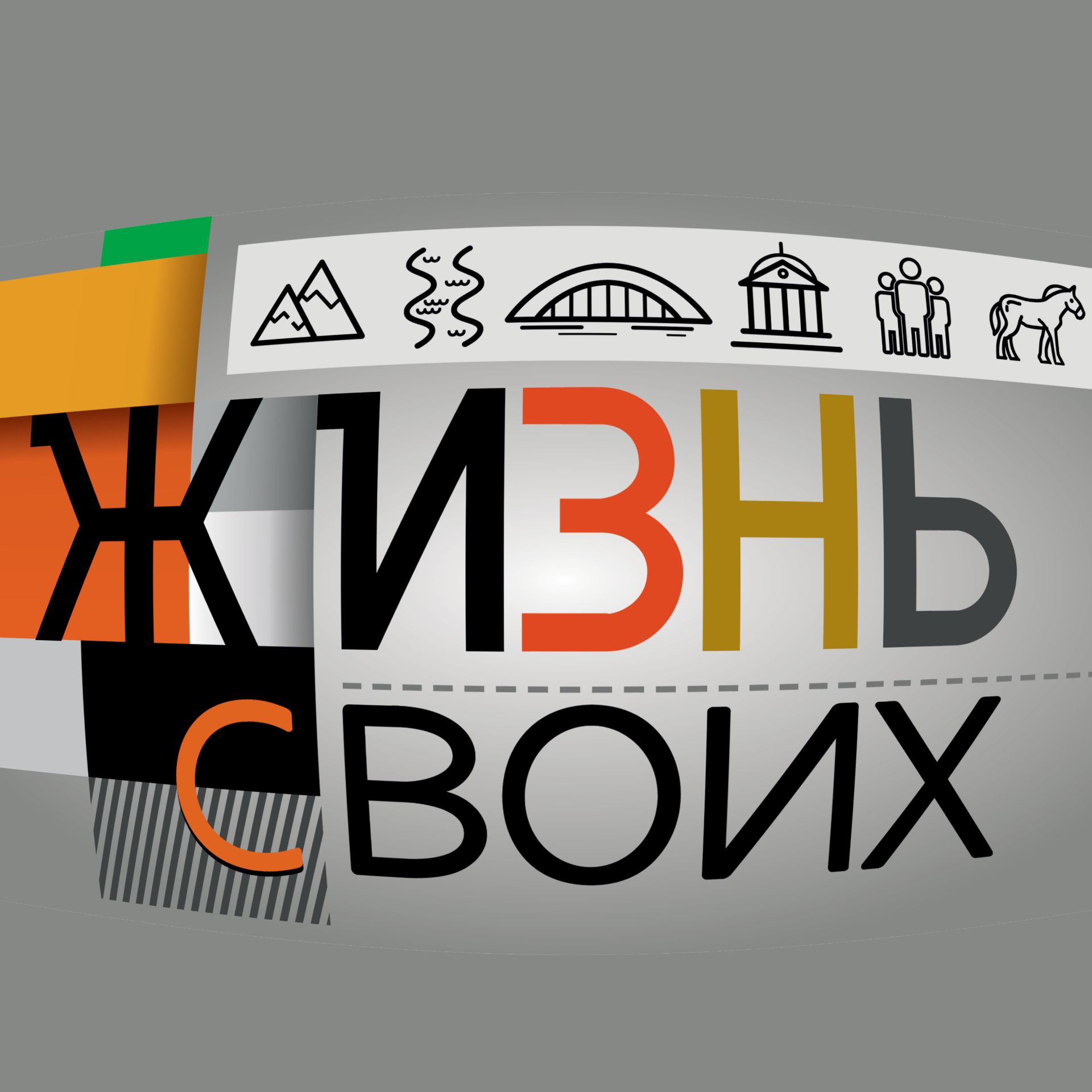 Иконка канала Жизнь своих c Евгением Кривцовым