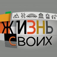 Иконка канала Жизнь своих c Евгением Кривцовым