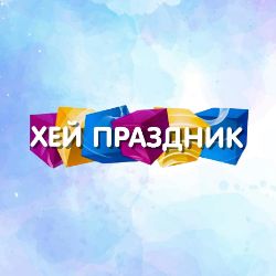 Иконка канала ХЕЙПРАЗДНИК