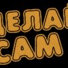 Иконка канала Зделай Сам.👌