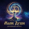 Иконка канала Маяк Души