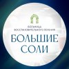 Иконка канала БВЛ "Большие Соли"