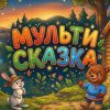 Иконка канала МультиСказка