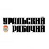 Иконка канала Уральский рабочий