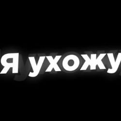 Иконка канала всем пока я ухожу с канала