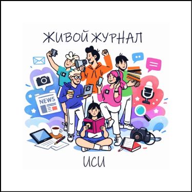 Иконка канала Живой Журнал || ИСИ