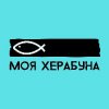 Иконка канала МОЯ ХЕРАБУНА