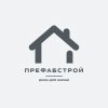 Иконка канала ПрефабСтрой