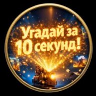 Иконка канала Угадай за 10 секунд!