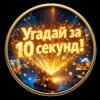 Иконка канала Угадай за 10 секунд!