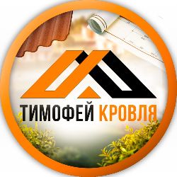 Иконка канала Тимофей. Кровля