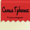 Иконка канала Семья Губиных