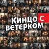 Иконка канала Кинцо с ветерком