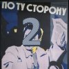 Иконка канала По ту сторону 2 | Мировая политика в переводах