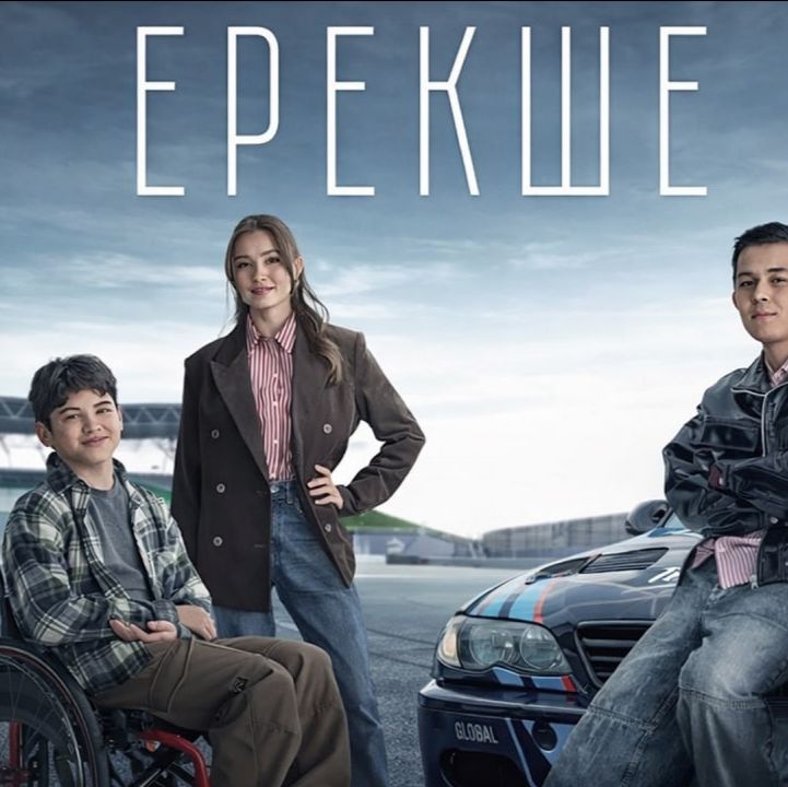 Иконка канала Ерекше фильм 2026 Смотреть онлайн в HD качестве