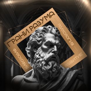 Иконка канала Грани Разума