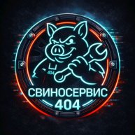 Иконка канала svinoservis404