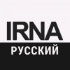 Иконка канала АГЕНТСТВО IRNA