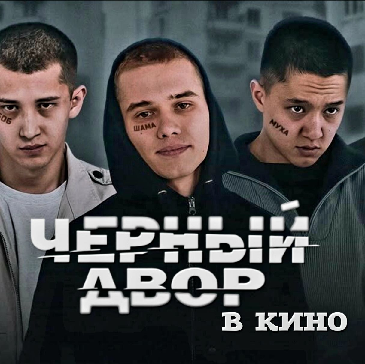 Иконка канала Черный двор в кино фильм 2026 Смотреть онлайн *HD