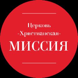 Иконка канала Церковь Христианская Миссия г. Шахты