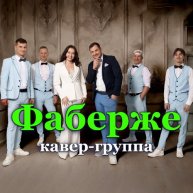 Иконка канала Кавер-групп Фаберже | Санкт-Петербург