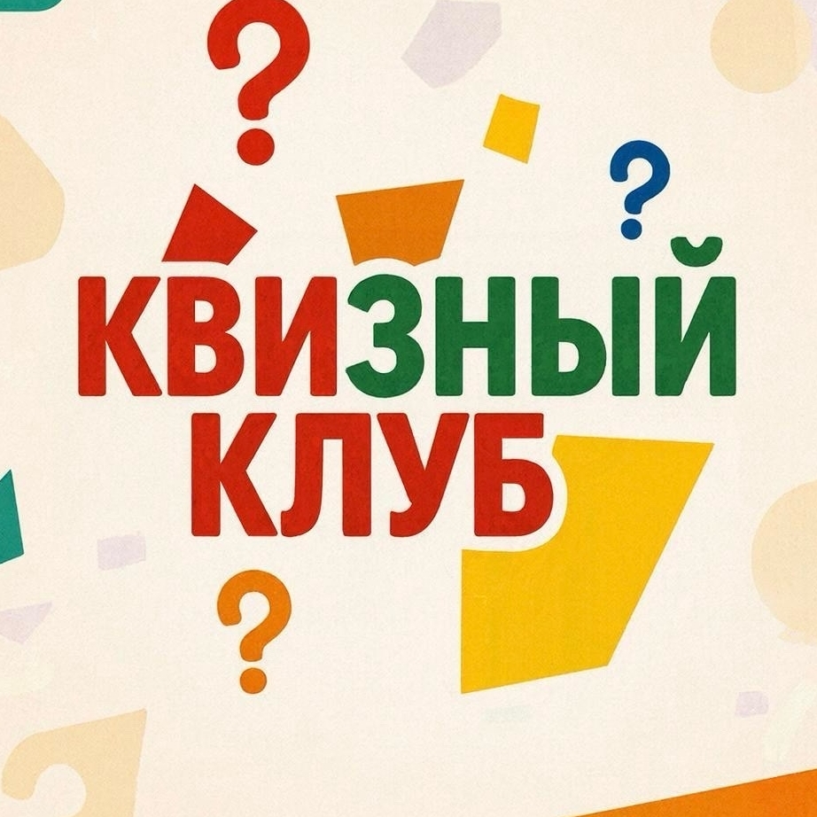 Иконка канала Квизный клуб