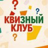 Иконка канала Квизный клуб