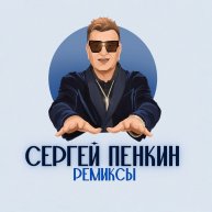 Иконка канала Сергей Пенкин