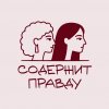 Иконка канала Содержит Правду