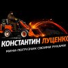 Иконка канала Луценко Константин