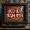 Иконка канала Кэш Памяти