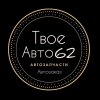 Иконка канала Твое Авто 62