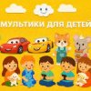 Иконка канала Мультики для детей. Мультфильмы