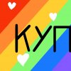 Иконка канала Kуп
