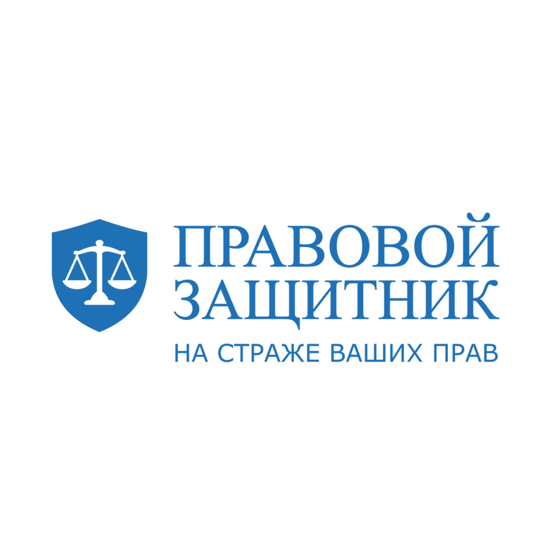 Иконка канала Юридическая компания "Правовой Защитник"