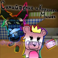 Иконка канала Синий-фенек и Королева мишек