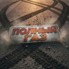 Иконка канала Полный ГАЗ