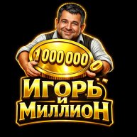Иконка канала Игорь и миллион