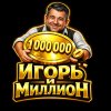 Иконка канала Игорь и миллион