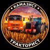Иконка канала Камазист Тракторист