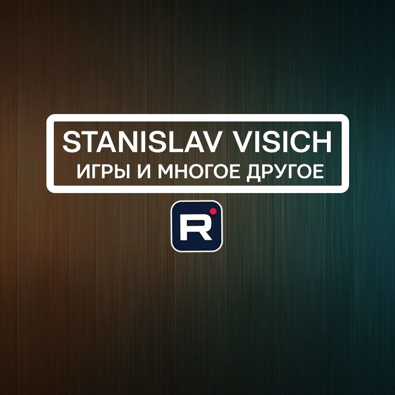 Иконка канала Игровой Канал Stanislav Visich
