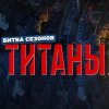 Иконка канала Титаны 4 Сезон 9 Выпуск 22.03.2026 смотреть онлайн