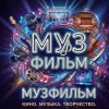 Иконка канала Музфильм