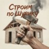 Иконка канала Строим по Шурику ?